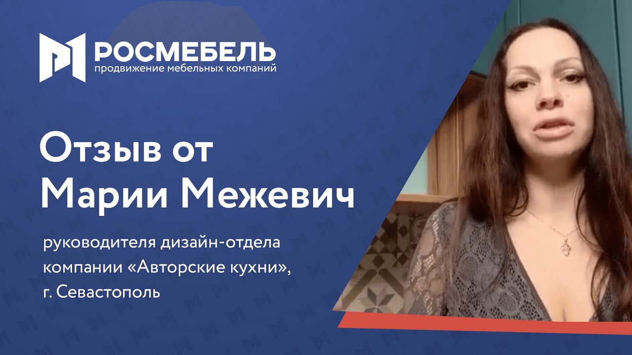 Отзыв от Марии Межевич, руководителя дизайн-отдела компании "Авторские кухни", г. Севастополь