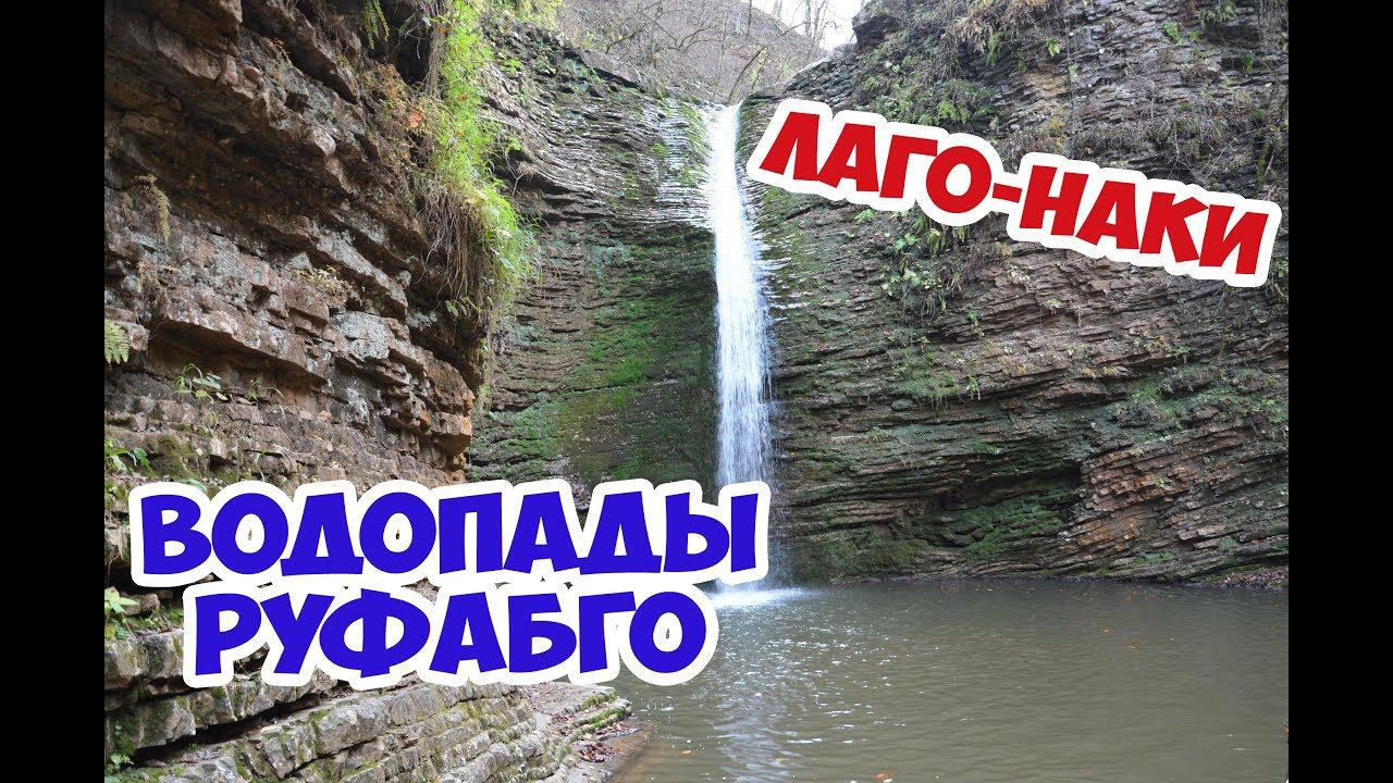 #ЛАГО-НАКИ #ВОДОПАДЫ РУФАБГО #ЛЕГЕНДА О РУФАБГО