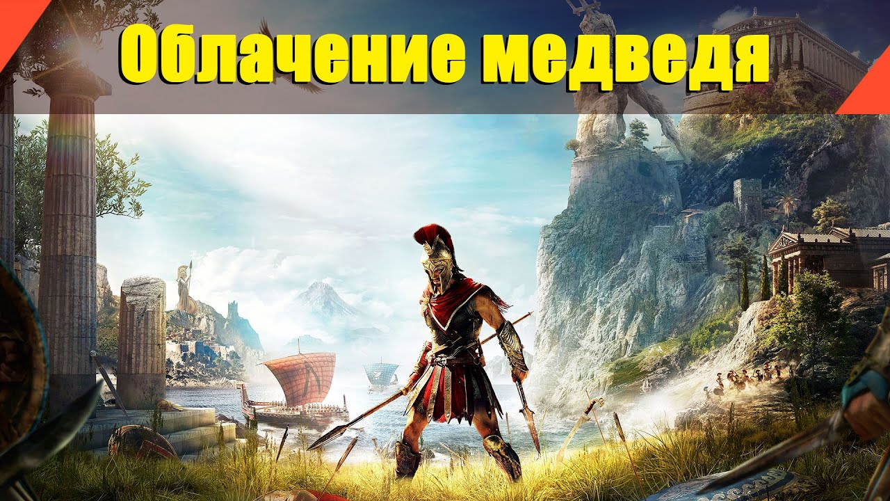 Assassin’s Creed: Odyssey - "Облачение медведя"