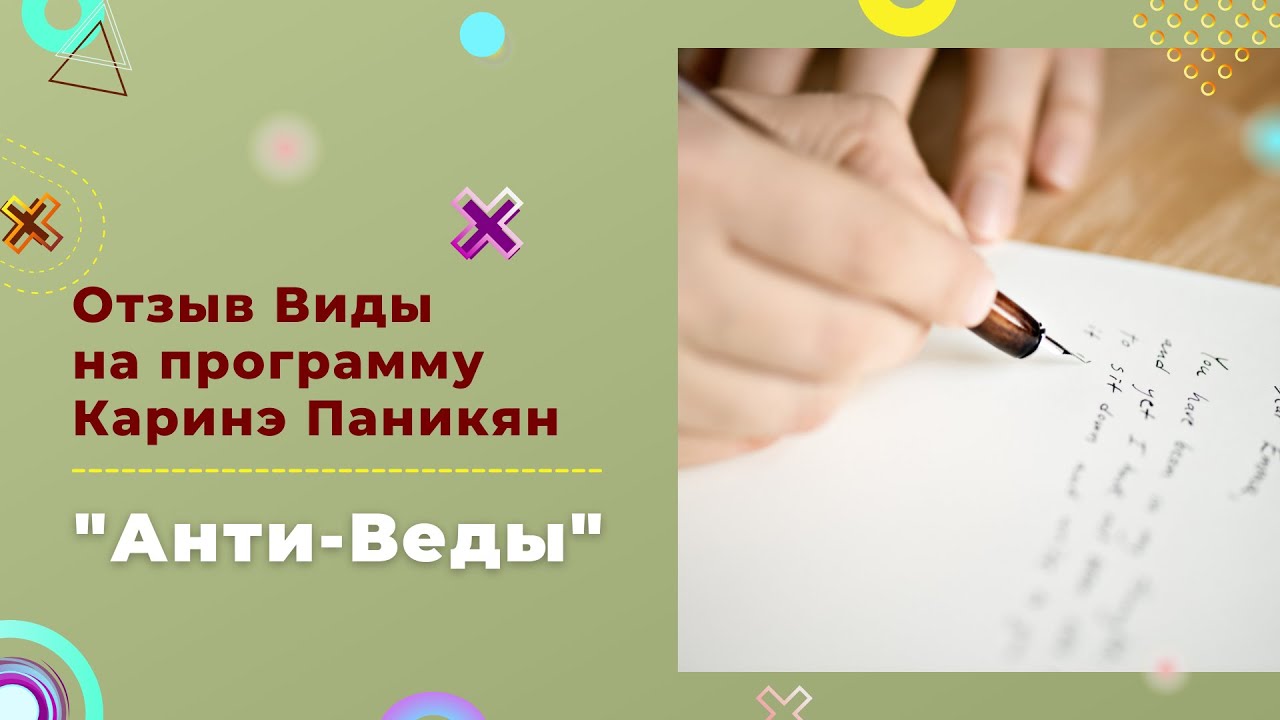 Отзыв Виды о тренинге Каринэ Паникян 'АнтиВеды'