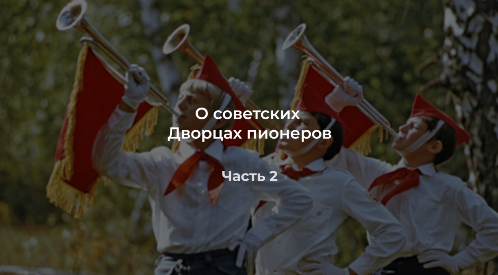 Максим Внуковский, Право и Милосердие. О советских  Дворцах пионеров, часть 2