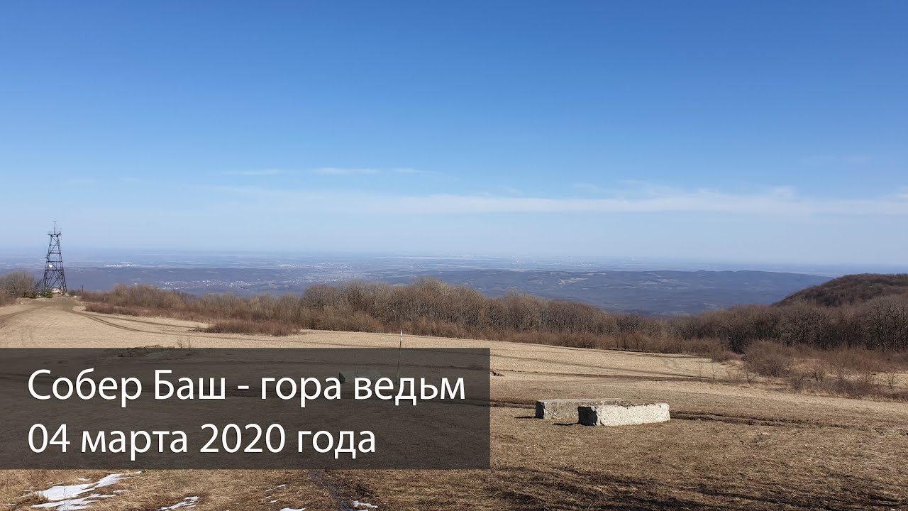 Поход выходного дня на вершину горы Собер Баш.