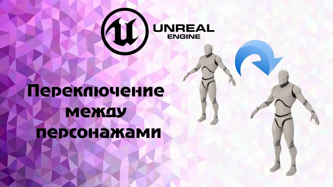 [UE4] Переключение между персонажами