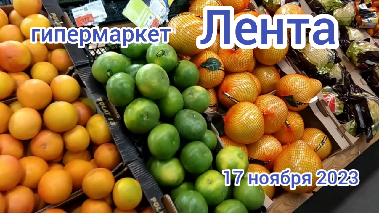 Краснодар - ? гипермаркет Лента? - 17 ноября 2023 г.