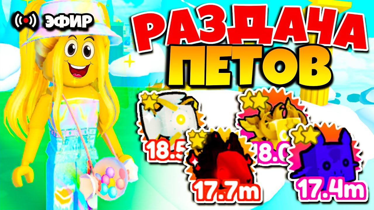 РАЗДАЧА ЛЕГЕНДАРНЫХ ЗОЛОТЫХ ПЕТОВ В ПЕТ СИМУЛЯТОР X! СТРИМ РАЗДАЧА ПЕТОВ PET SIMULATOR X! ROBLOX