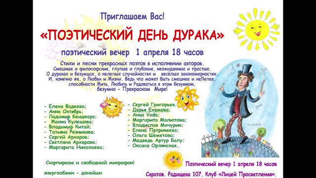 "Поэтический день дурака - 2023"