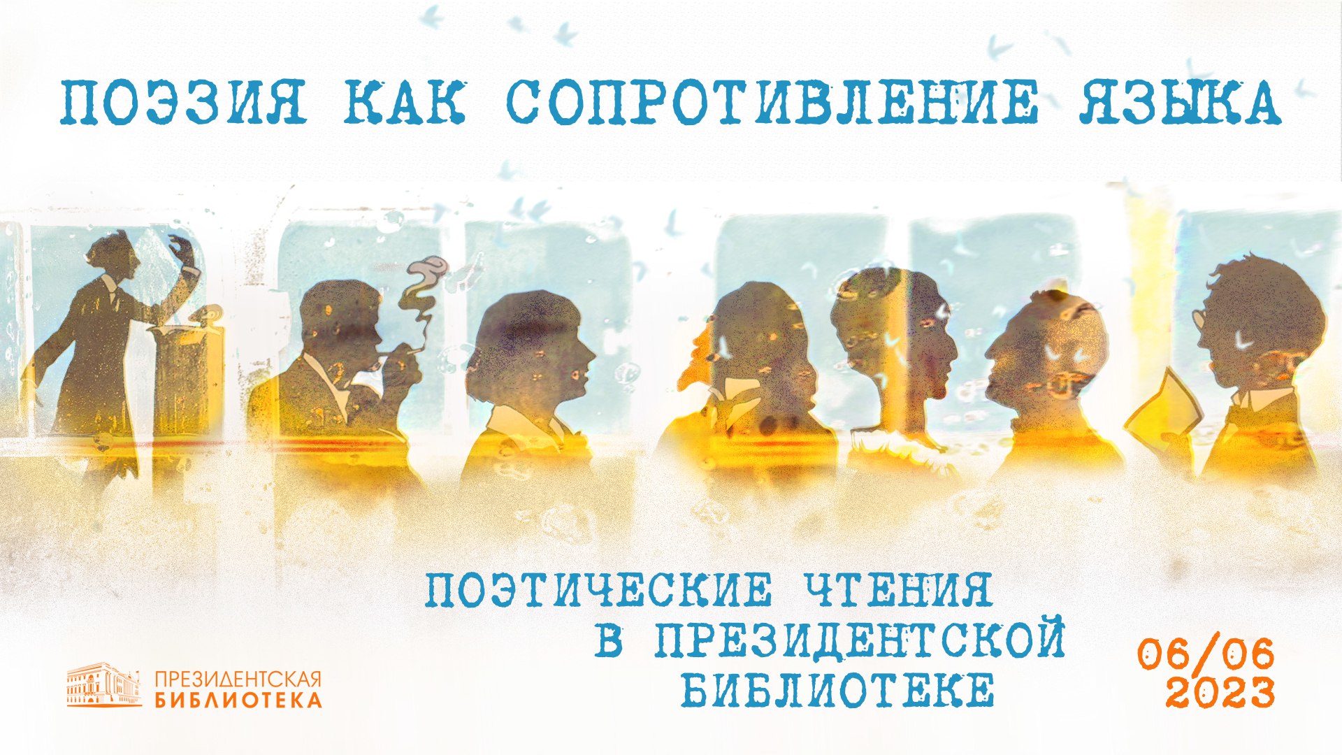 Поэтические чтения «Поэзия как сопротивление языка»