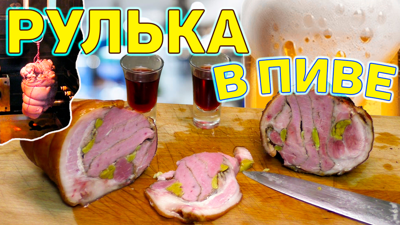 РУЛЬКА В ПИВЕ. Рецепт ВЕТЧИНИСТОЙ рульки.mp4