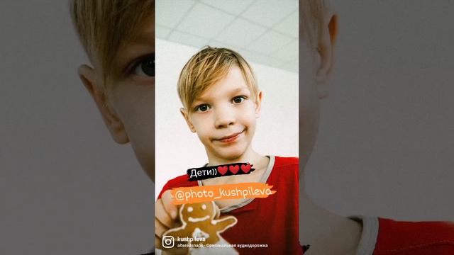 Дети в кадре