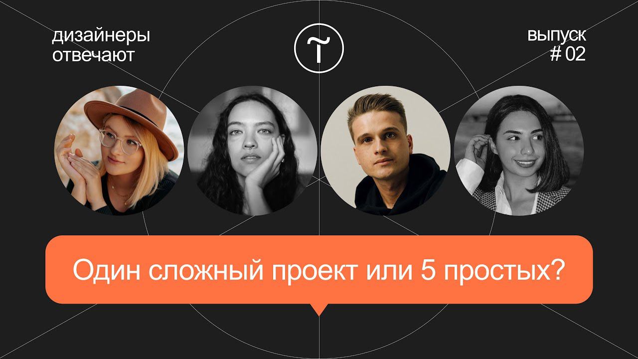 Один сложный проект или пять простых? Дизайнеры отвечают