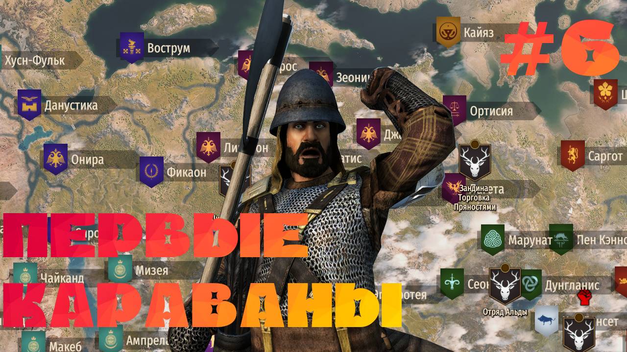 Mount & Blade 2 Bannerlord Часть 6. ОТПРАВИЛ ПЕРВЫЕ КАРАВАНЫ!