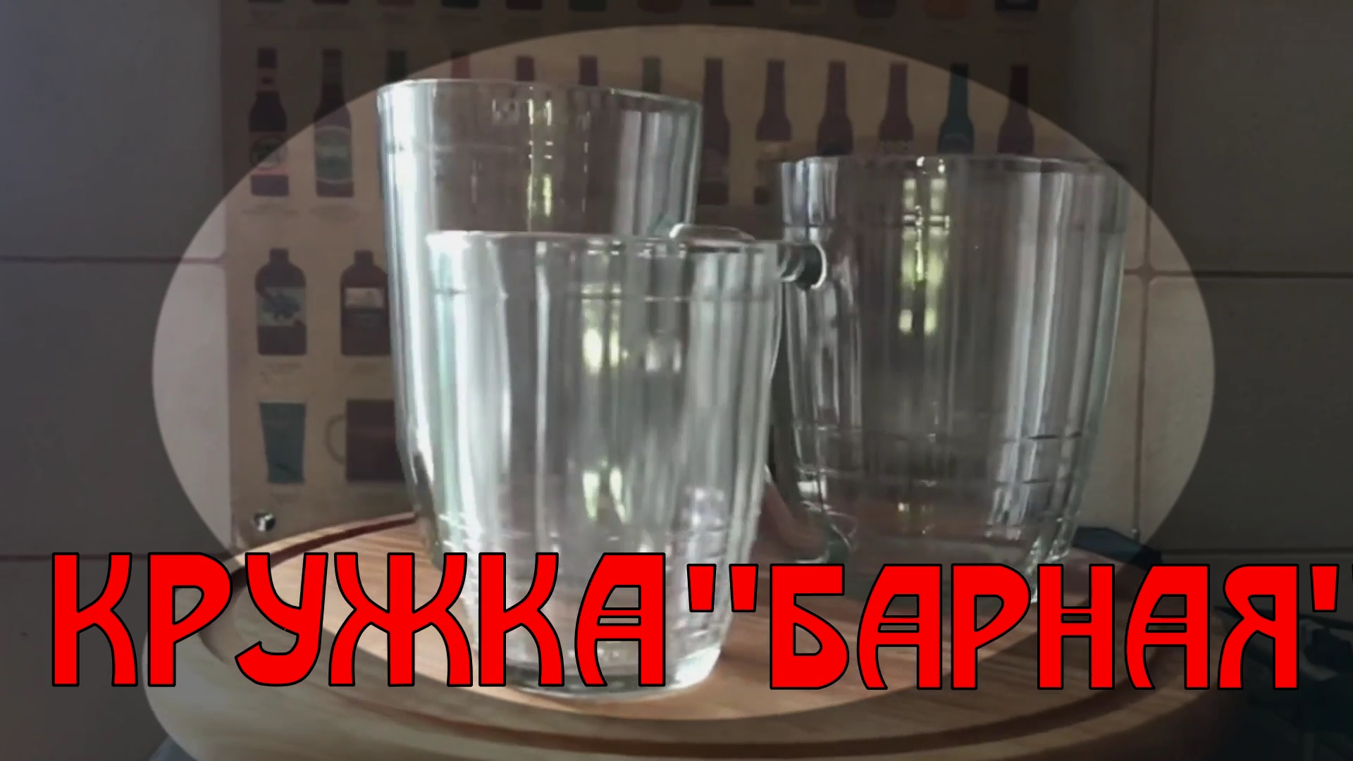 Пивные кружки и бокалы: Кружка "Барная"