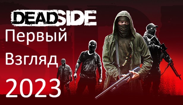 Deadside ► ПЕРВЫЙ ВЗГЛЯД 2023