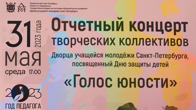 Полная версия отчетного концерта творческих коллективов ДУМ СПб "Голос юности" 31.05.2023