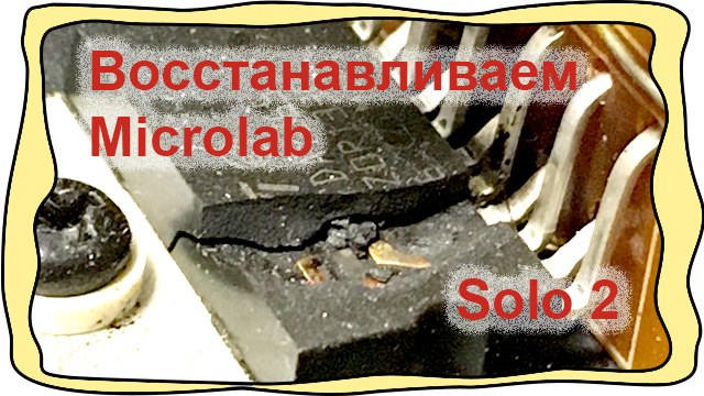 Восстановление Microlab Solo2