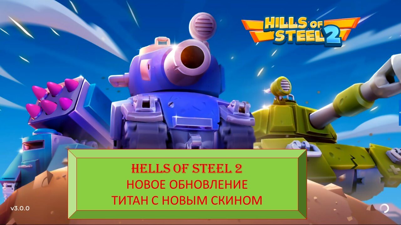 #49 (18) HILLS OF STEEL 2. НОВОЕ ОБНОВЛЕНИЕ. ТИТАН С НОВЫМ СКИНОМ.