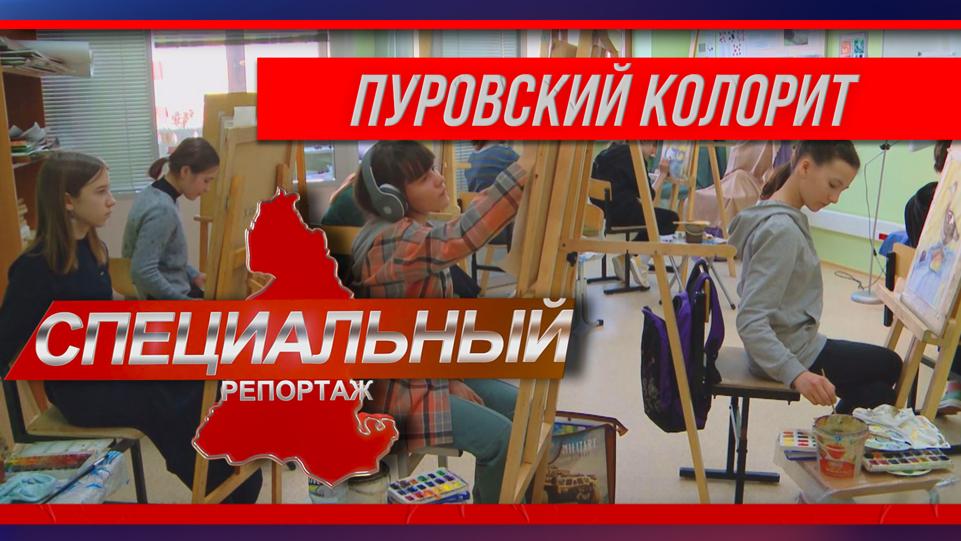 Специальный репортаж. "Пуровский колорит"