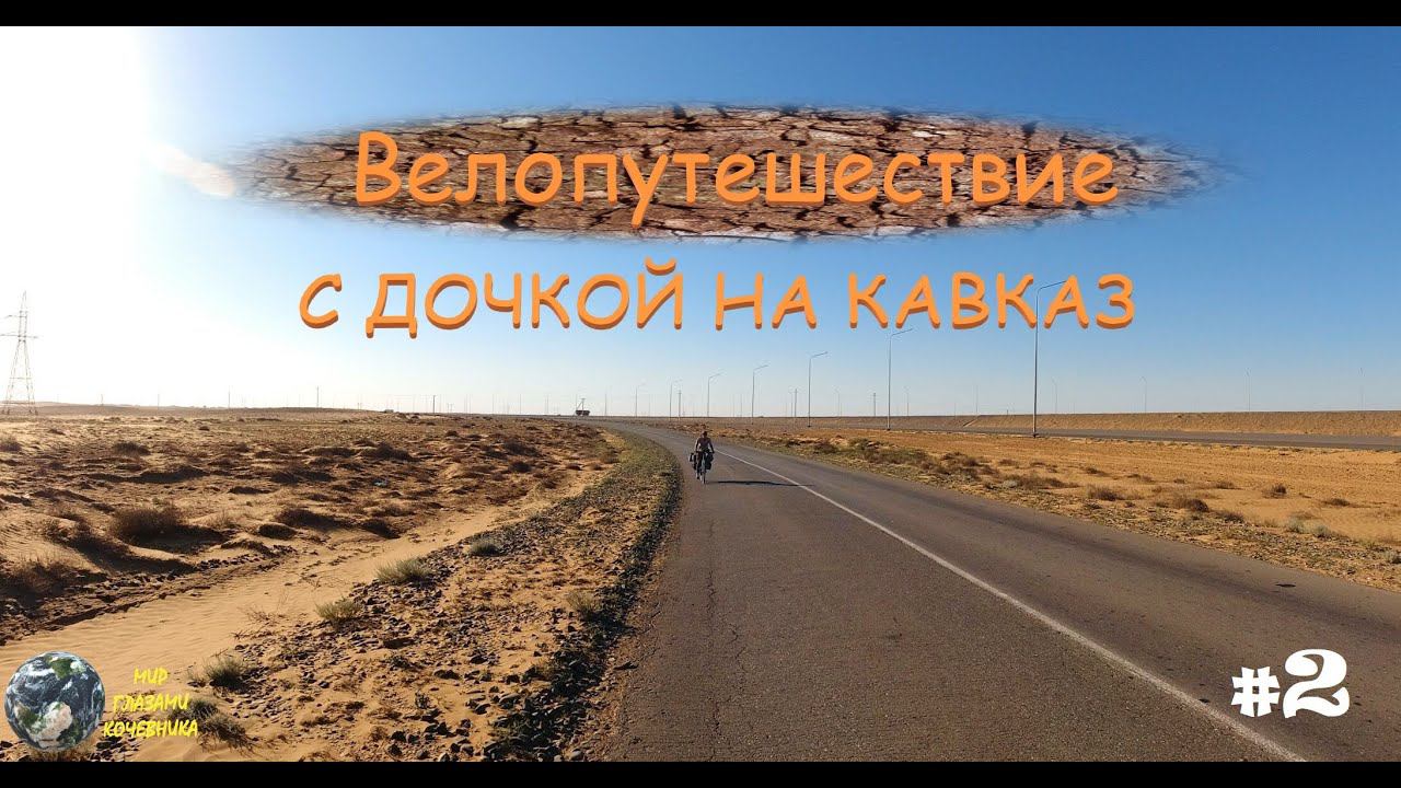 СЕМЕЙНОЕ ВЕЛОПУТЕШЕСТВИЕ НА КАВКАЗ #2