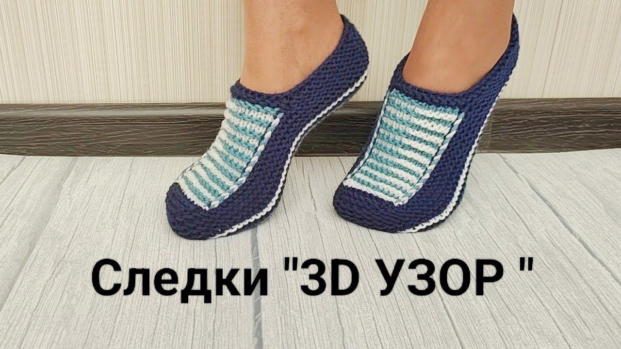 Следки "3D УЗОР" базовые без единого шва. Платочная вязка на 3х спицах. Любой размер. Подробно.
