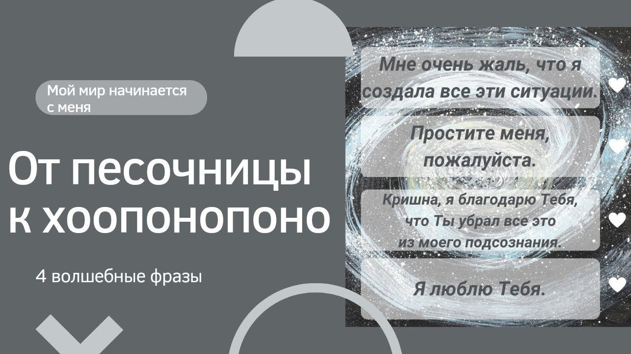 От песочницы к хоопонопоно. Светлана Винодавани  │  Hoʻoponopono