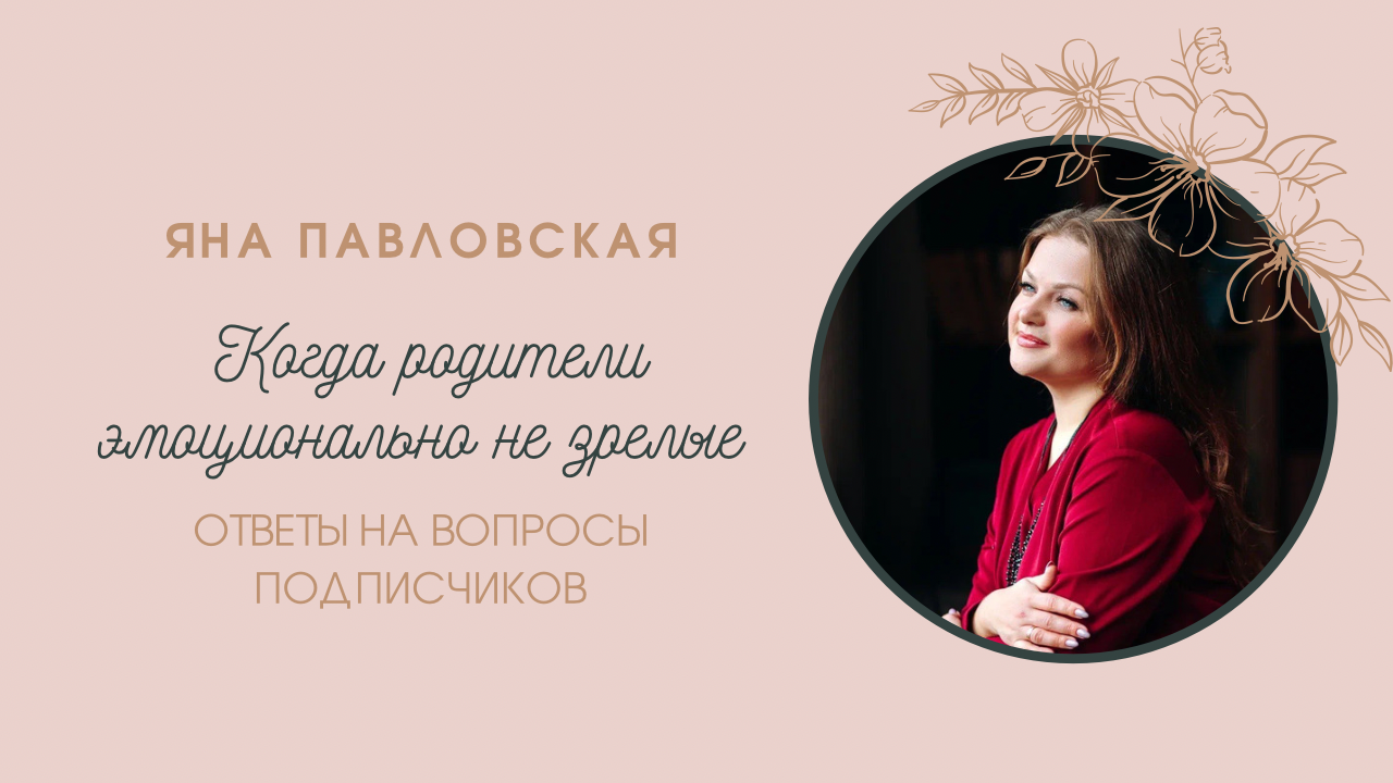 Когда родители эмоционально не зрелые | Какие Души притягиваются в момент зачатия | Яна Павловская
