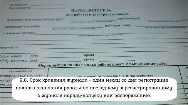 Какой срок хранения у журнала учета работ по нарядам и распоряжениям?