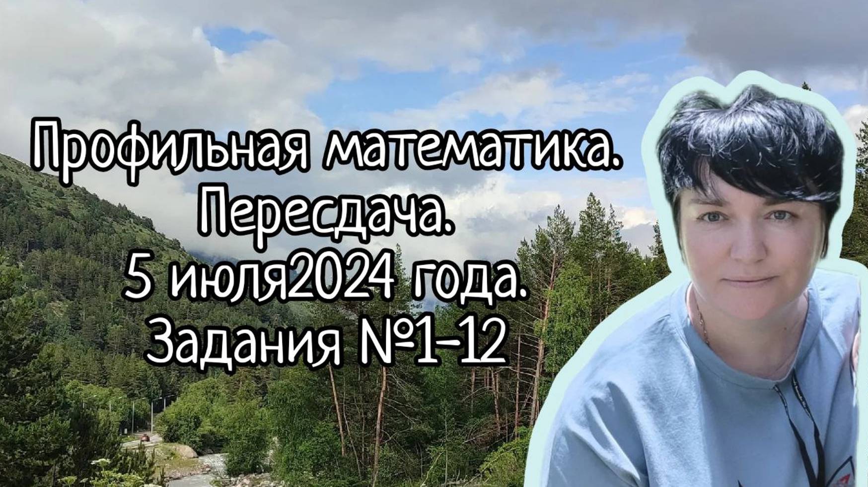 Профильная математика. Пересдача. 5 июля 2024. Задания №1-12
