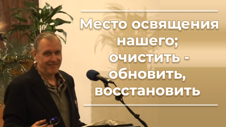 VАS-1272 Место освящения нашего; очистить - обновить, восстановить.mp4