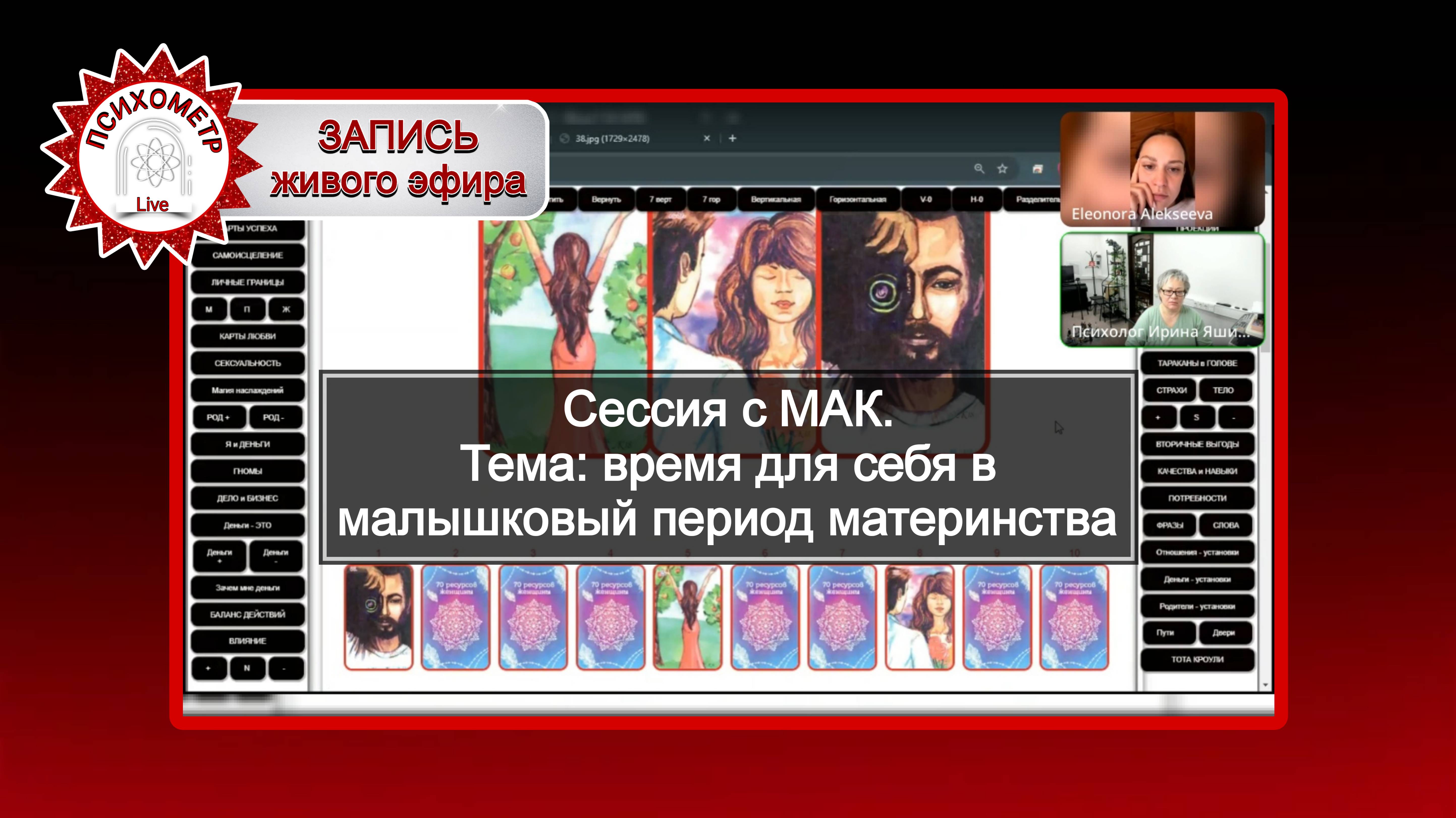 Сессия с МАК: Время для себя в малышковый период материнства. Запись прямого эфира.