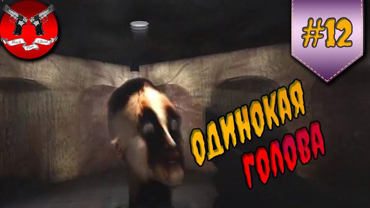 ШИПЯЩАЯ БАШКА ✪ Cry of Fear прохождение #12