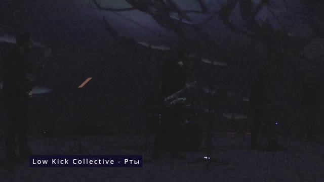 Low Kick Collective - Рты (Dark Jazz в Планетарии 1)