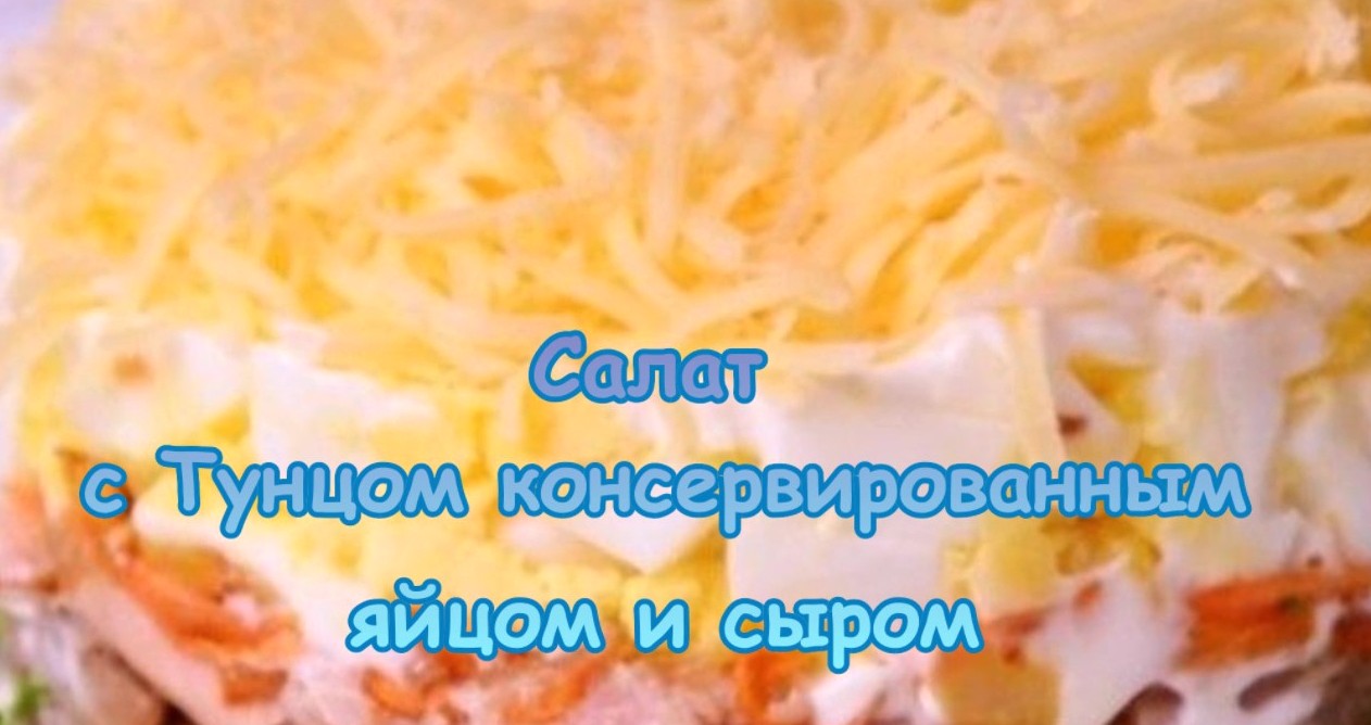 салат с тунцом.avi