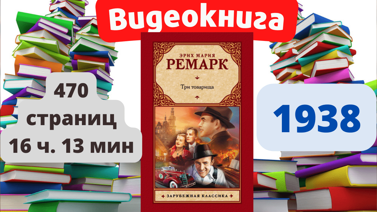 Три товарища.mp4