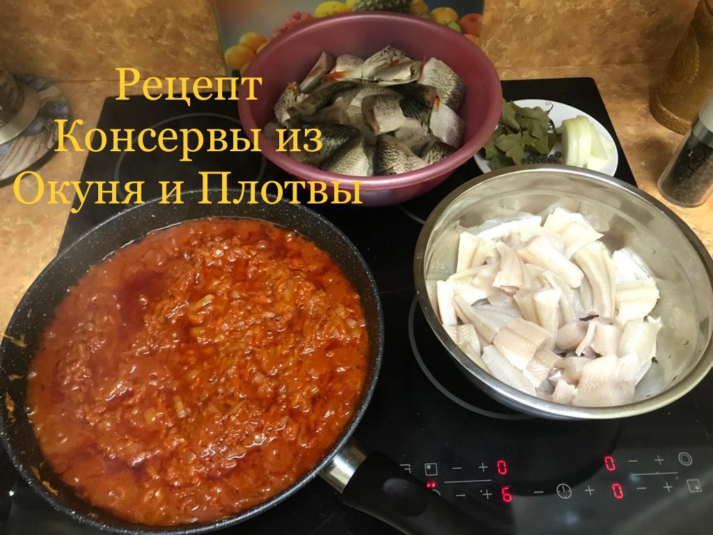 Вкусный рецепт консервов из Окуня и Плотвы.
