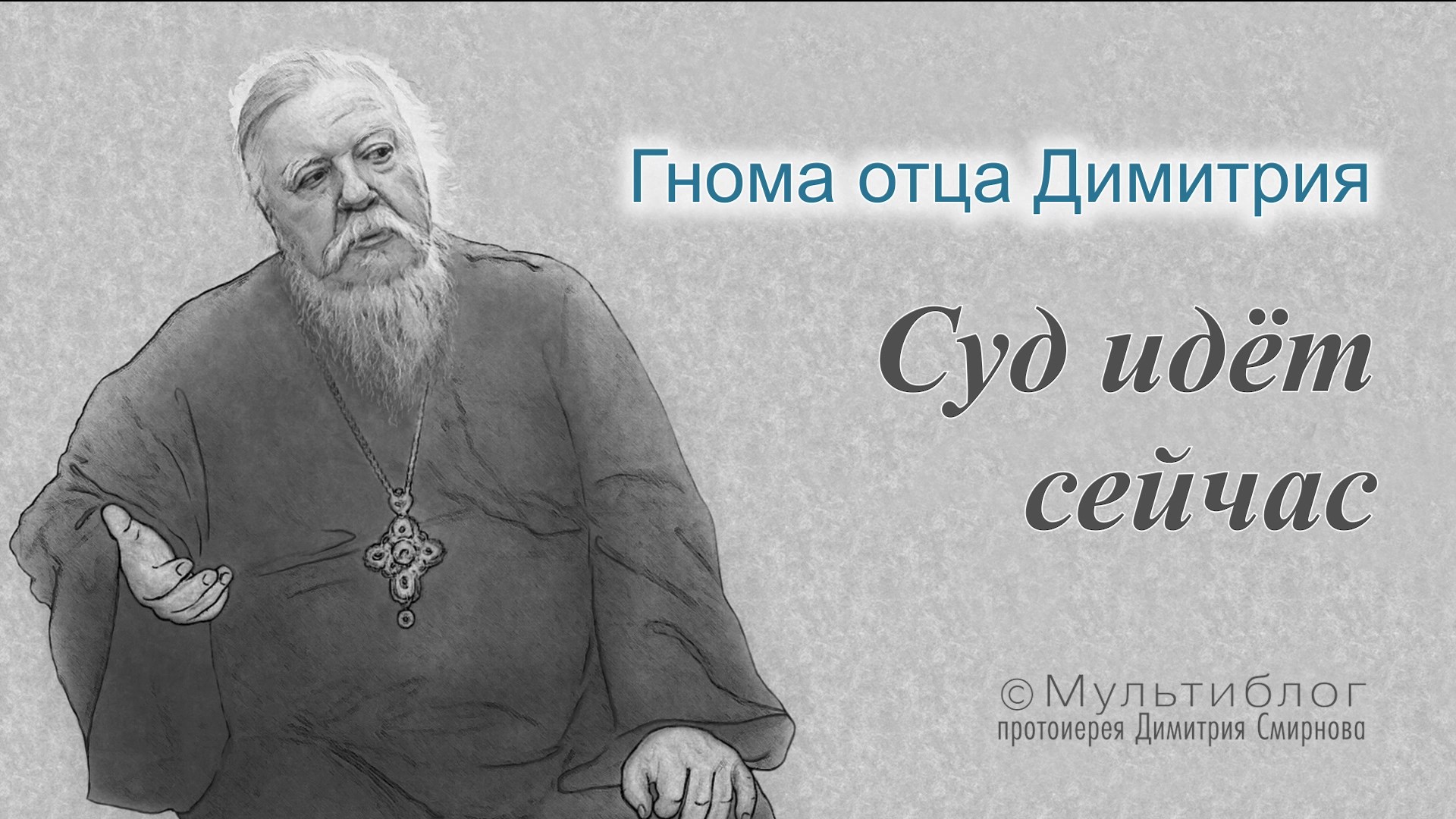 Гнома #190. Суд идёт сейчас.