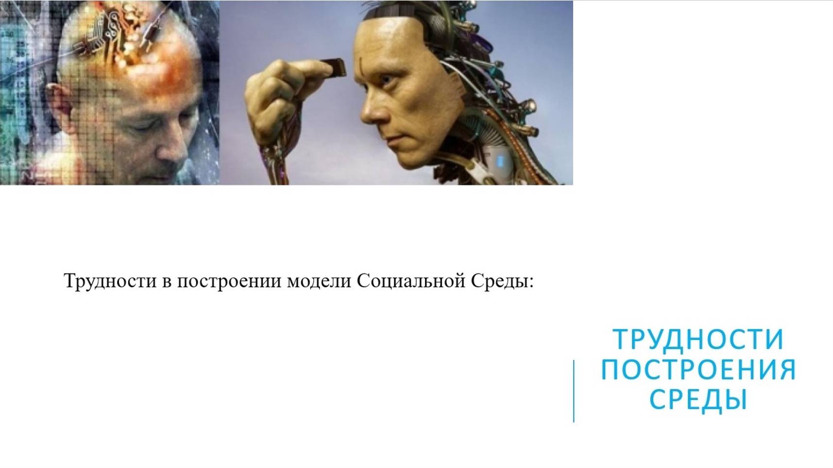 Архитектура общества. Часть 2. Взаимообусловленность Среды и Резидента.