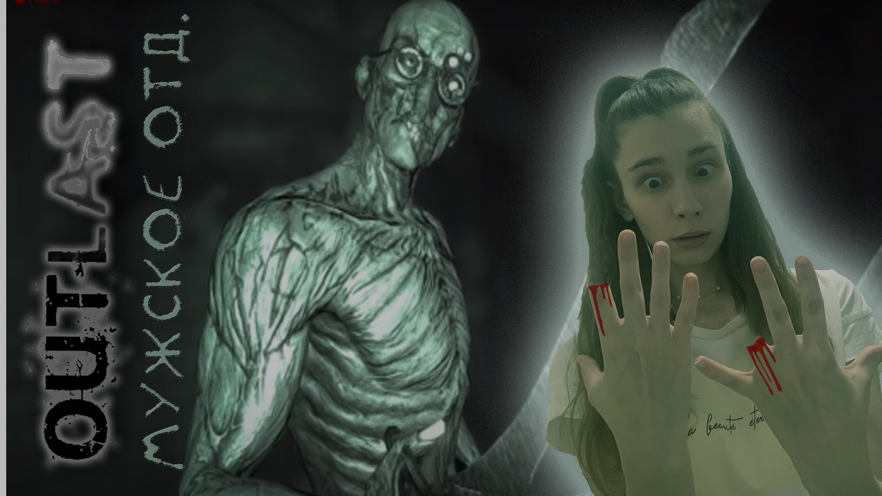 OUTLAST #4 МУЖСКОЕ ОТДЕЛЕНИЕ