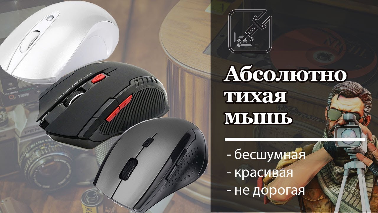 Обзор не дорогой но совершенно бесшумной мышки, к тому же красивой и удобной