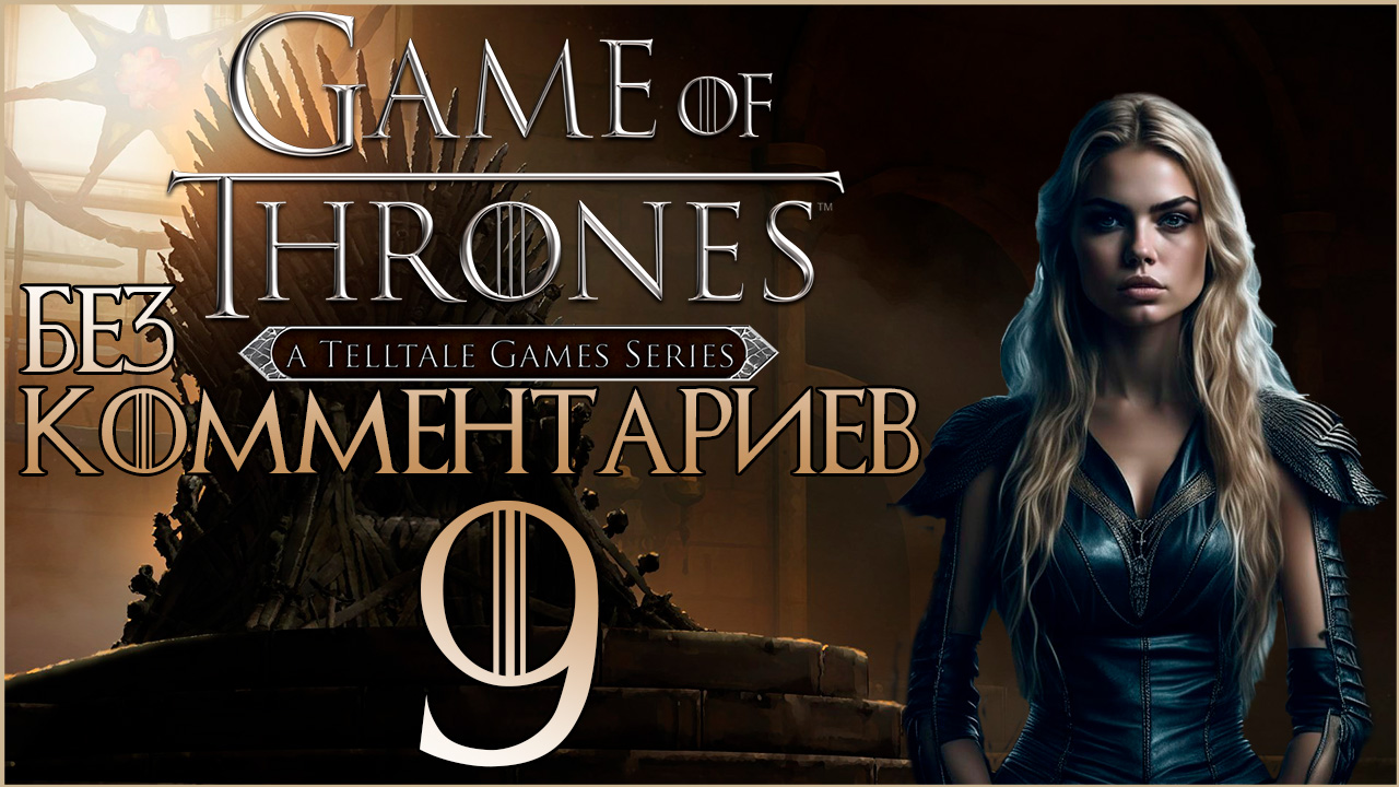 Game of Thrones #9 ⊳︎ GAME SERIAL ⊳︎ без комментариев 5 ЭПИЗОД