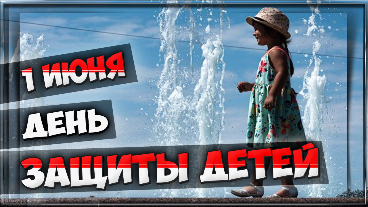 1 июня - День защиты детей: история праздника.