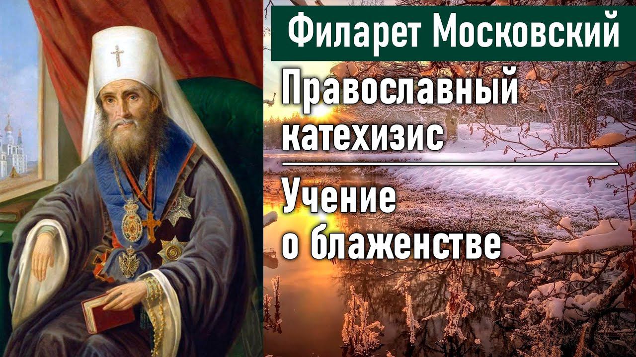 Учение о блаженстве / Филарет Московский (Дроздов). Во что мы веруем. Православный катехизис