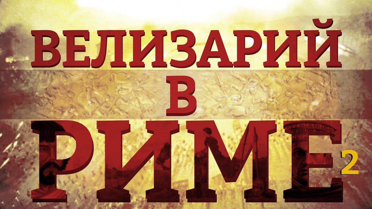 РЕКОНКИСТА ЮСТИНИАНА: ВЕЛИЗАРИЙ В РИМЕ 2
