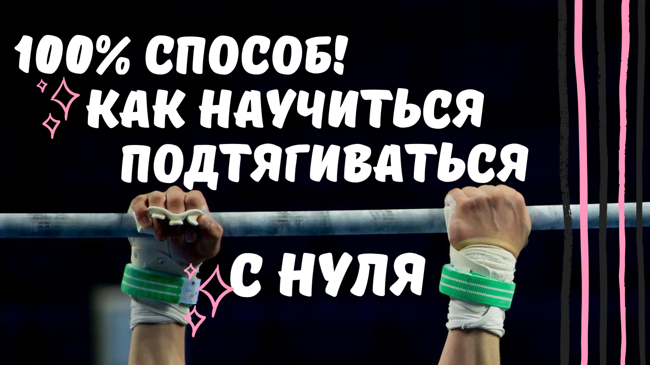 Как научиться подтягиваться с нуля на турнике!!!