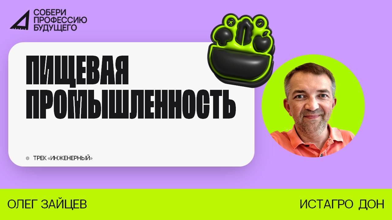 ?Пищевая промышленность. Трек "Инженерный"