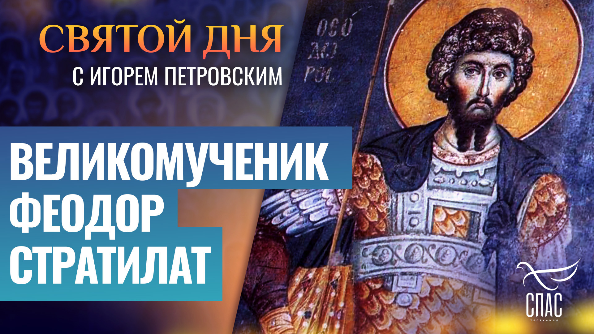 ВЕЛИКОМУЧЕНИК ФЕОДОР СТРАТИЛАТ / СВЯТОЙ ДНЯ