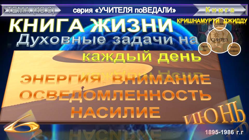 (49.6) КНИГА ЖИЗНИ. Духовные задачи на каждый день.- Глава 6 - ИЮНЬ-КРИШНАМУРТИ ДЖИДДУ (1895-1986)