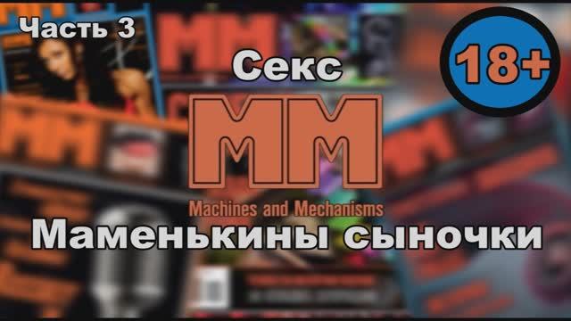 Секс. 3 часть. Маменькины сыночки