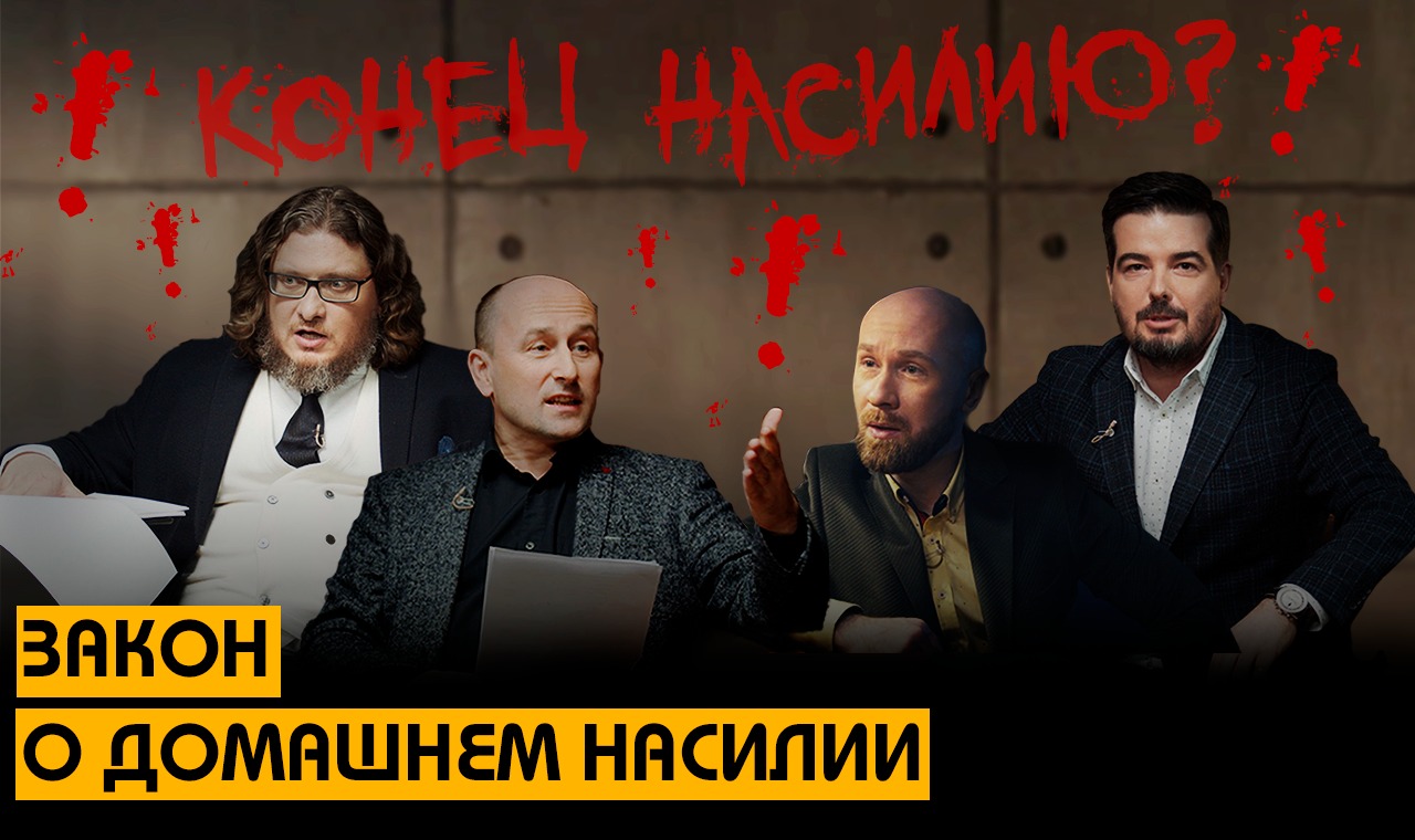 Закон о домашнем насилии // Без Протокола 18+