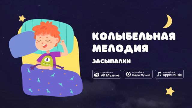 Колыбельная мелодия — Засыпалки. Музыка для крепкого сна малышей