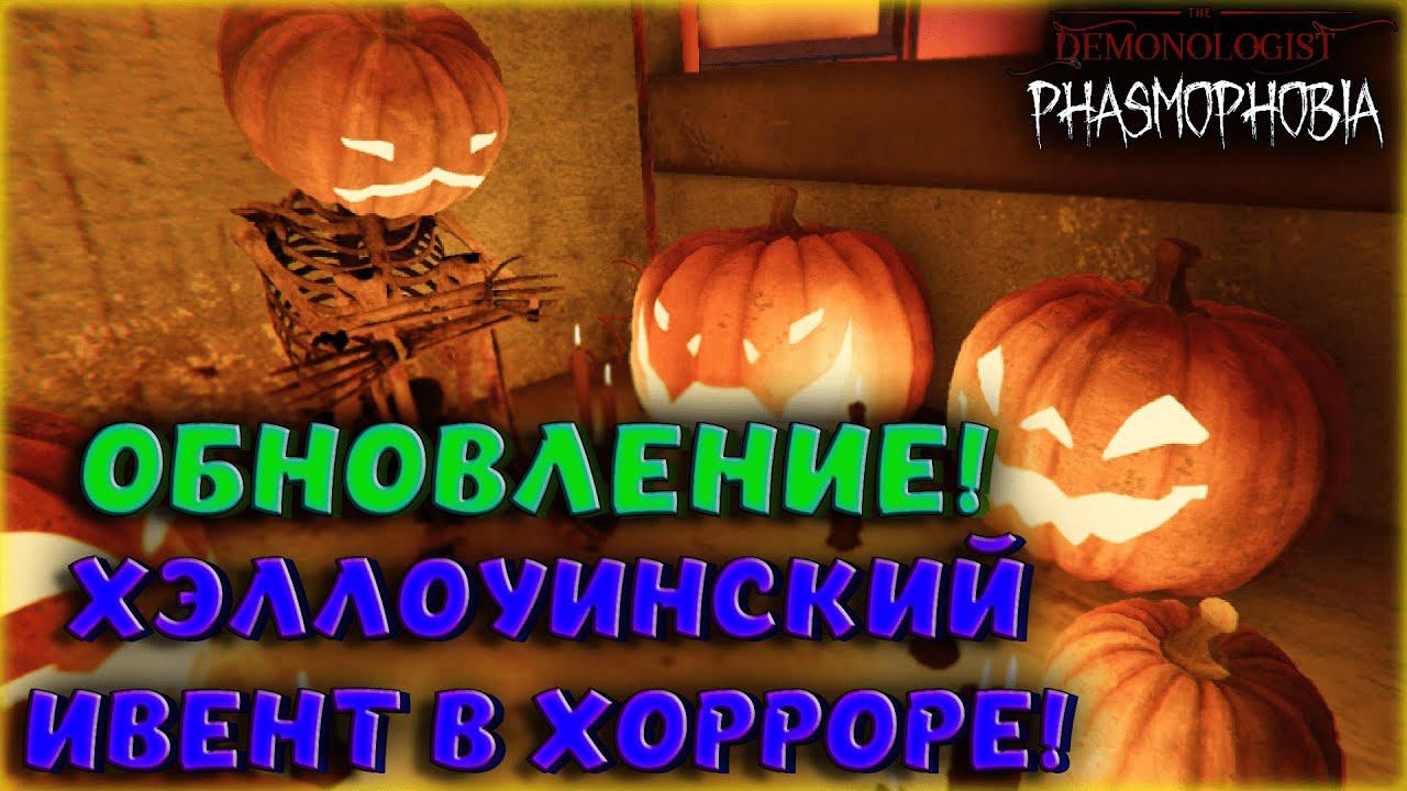 Phasmophobia - ОБНОВЛЕНИЕ! НОВЫЙ ИВЕНТ. ОЧЕНЬ СТРАШНО. (Demonologist, Phasmophobia).